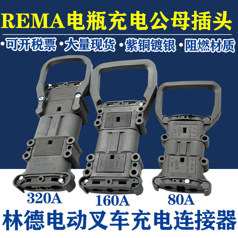 REMA male and female plug 320A high current 80A forklift charging 160A ...