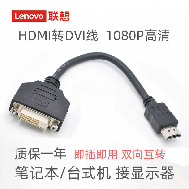 Lenovo HDMI to DVI cable display connection cable computer host ...