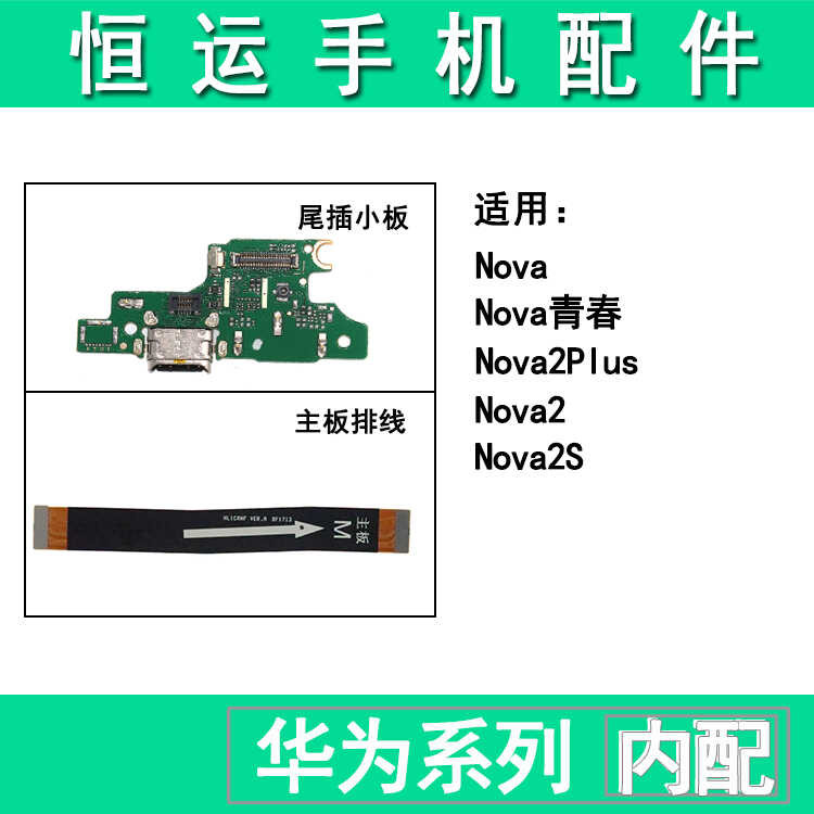 Hengyun ay angkop para sa Huawei nova kabataan nova2plus nova2s buntot plug maliit na board ...