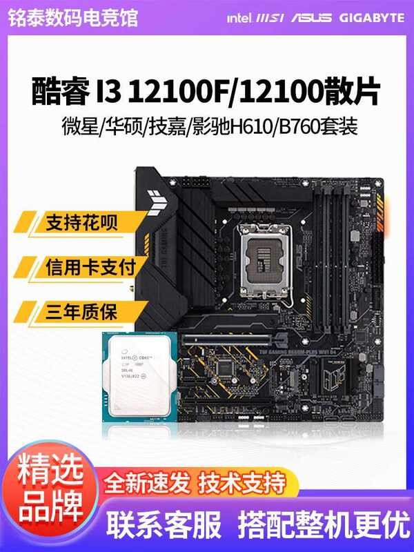 Intel 12100F i3 12100 Desktop CPU Motherboard Set MSI B760M ASUS H610M ...