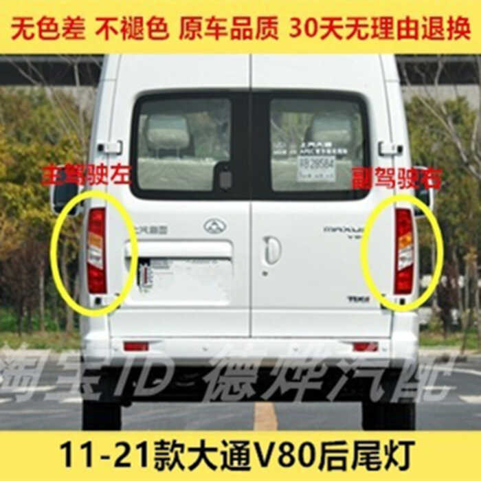 Suitable for SAIC Maxus V8 80s taillight assembly 11-21 V80 taillight ...