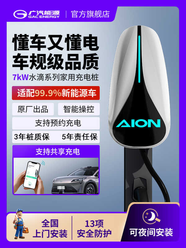 GAC Energy Aion Water Drop Charging Station New Electric Vehicle Home ...