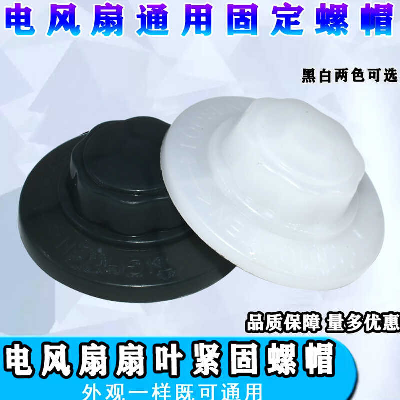 Electric fan accessory fixing nut nut universal tabletop fan wall fan ...