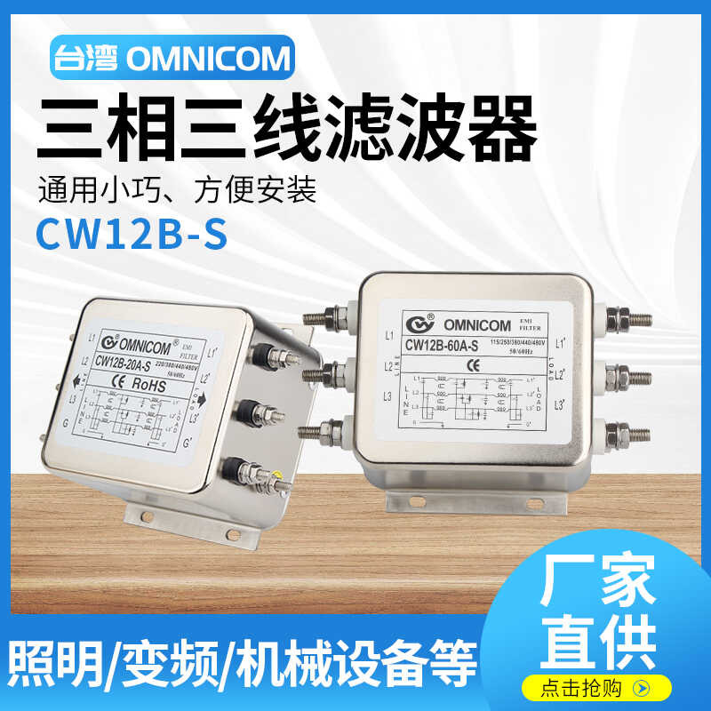 Taiwan OMNICOM power filter 380V20A30 three-phase three wire CW12B-20A-SCW12B-30A-S | Shopee ...