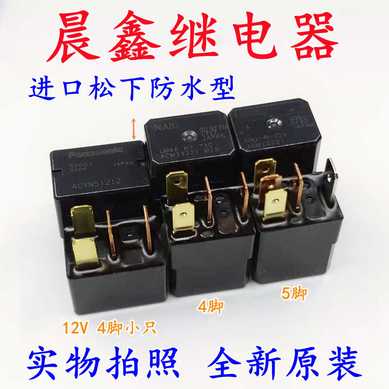 Japanese Panasonic Automotive Relay 12V 30A 35A Air Conditioning Fan ...