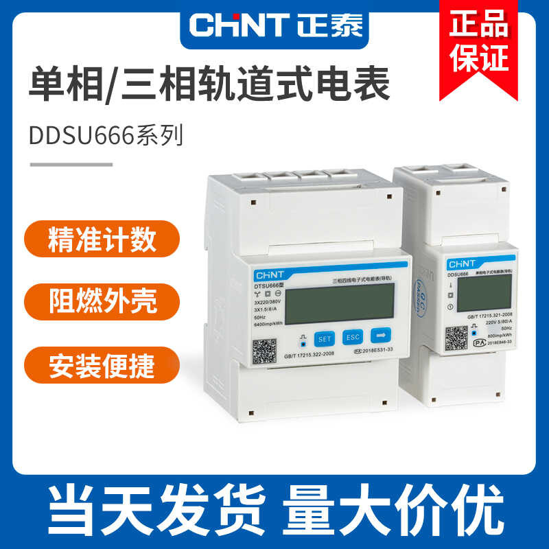 Chint single-phase electronic meter 220V household communication DDSU666 rail type 380V electri ...