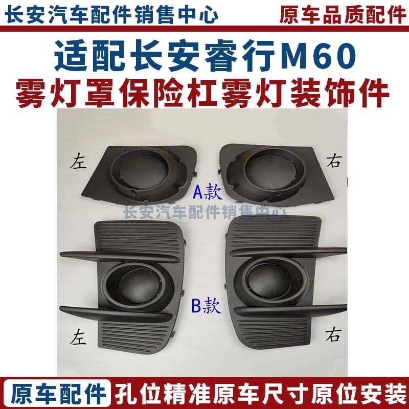 Changan M60 front frame Ounuo Ruixing M80 cover bumper fog lamp ...