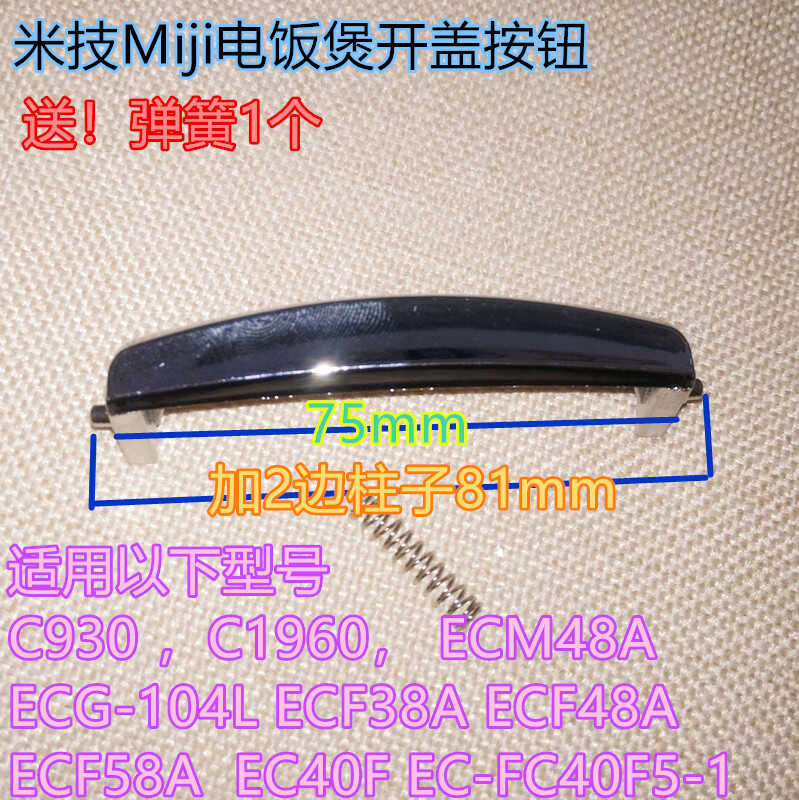 Miji rice cooker lid opening button C930/C1960/ECM48A factory ...