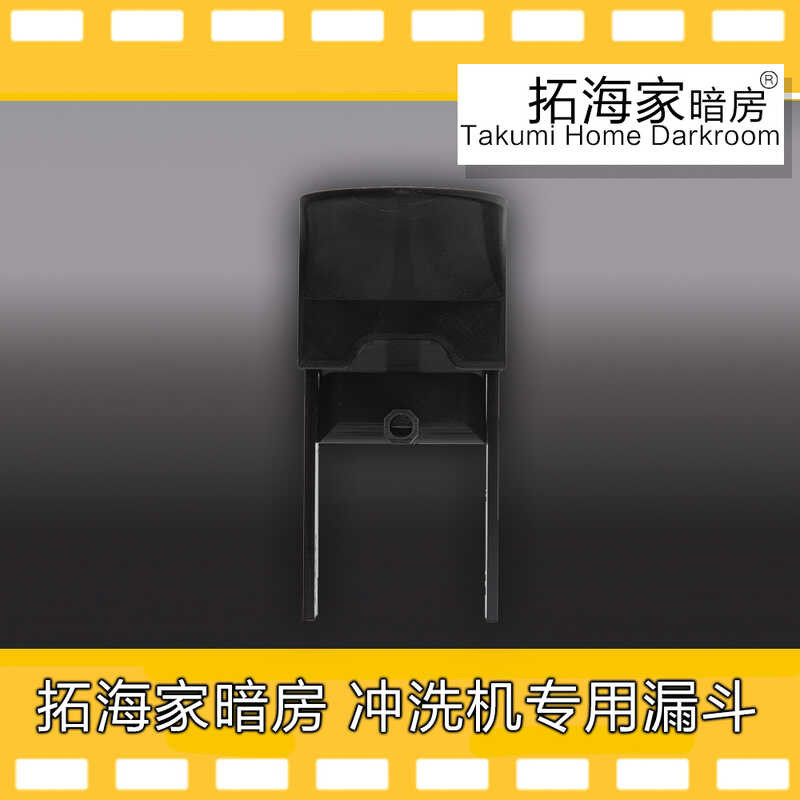 The special dosing funnel for Tuohaijia darkroom washing machine is ...