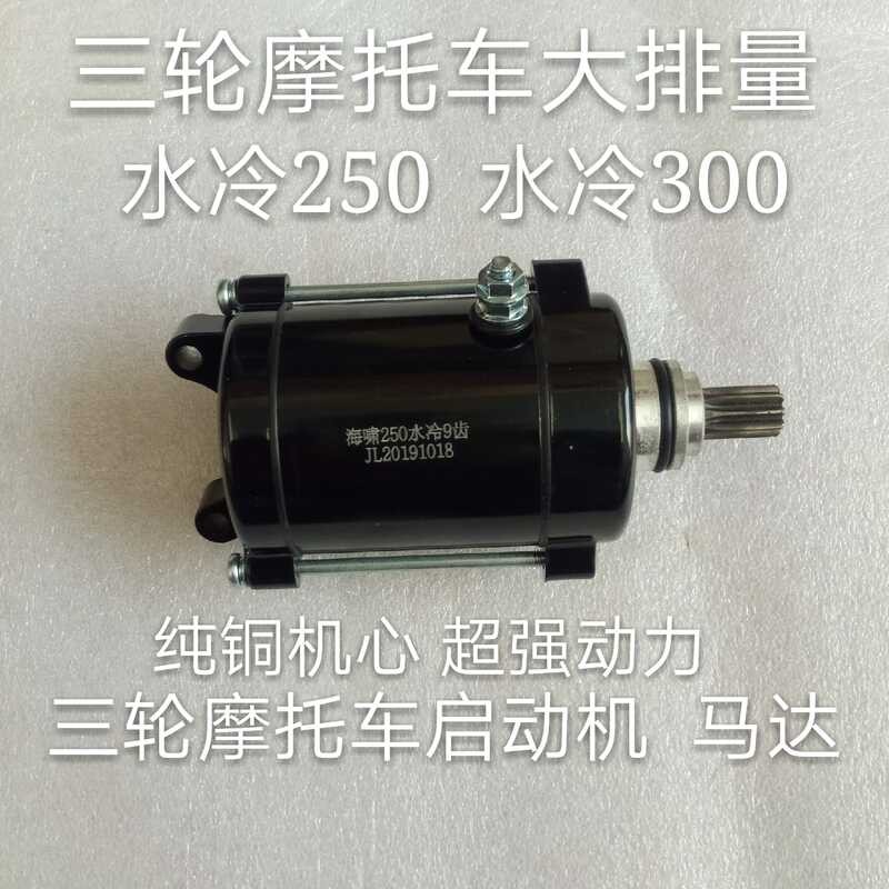 Three Wheeled Motorcycle 150 200 250 Starter Motor Starter Motor ...