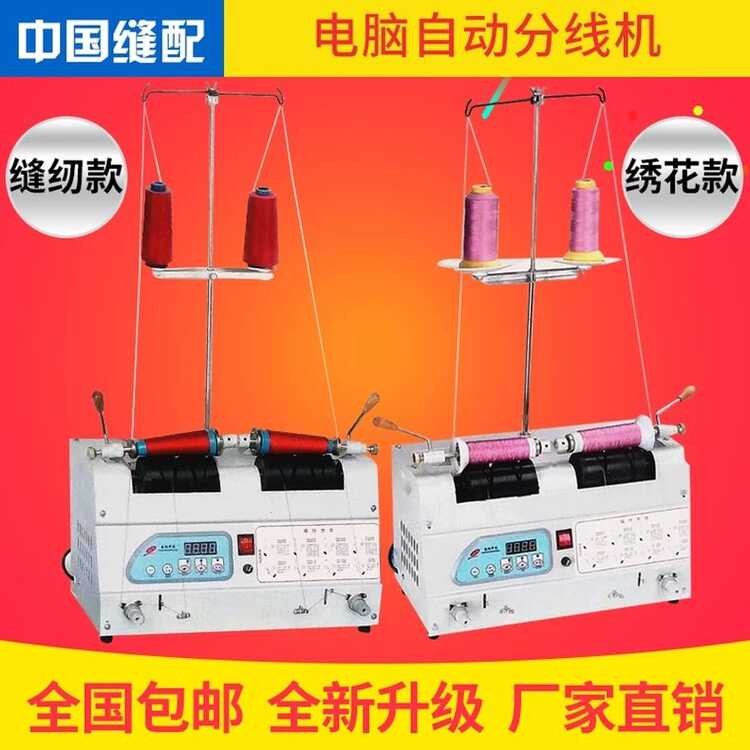 Computer automatic splitter, sewing winding machine, embroidery thread ...