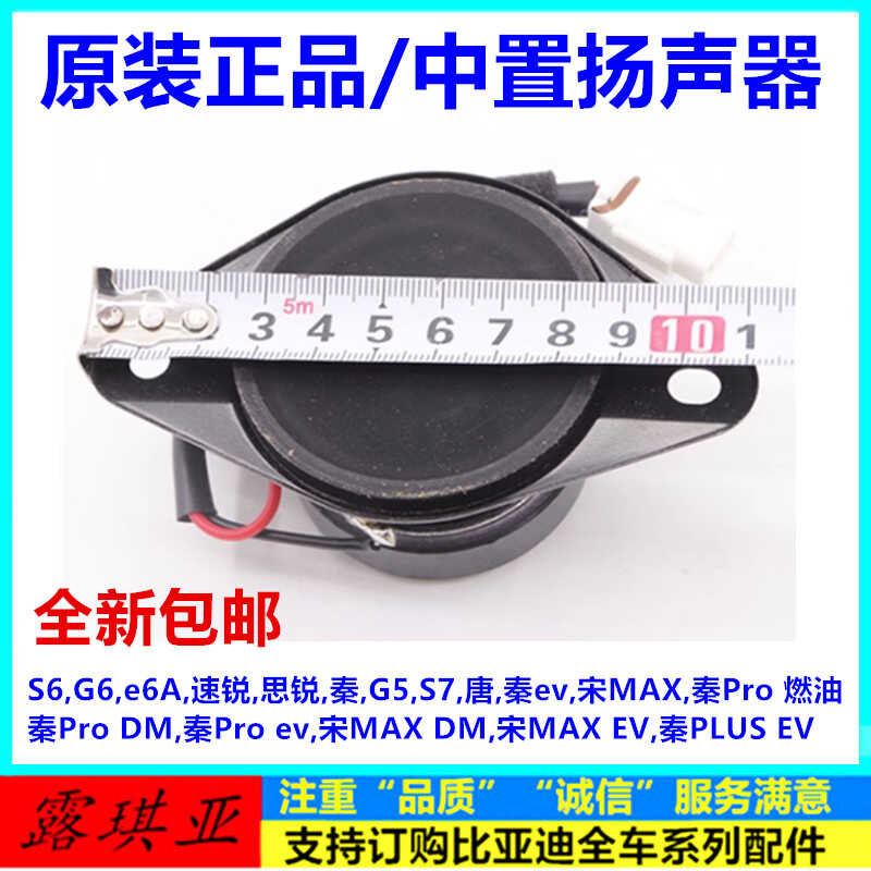 BYD S6 center speaker assembly G6 Speed Rui e6 Si Rui G5 Qin S7 Tang Song MAX original center s ...