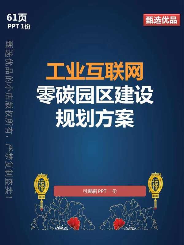Industrial Internet Zero Carbon Overall Construction Planning Proposal ...