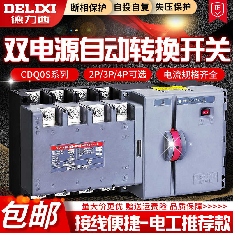 Delixi CDQ0S dual power 2P automatic conversion 3P switch PC level 4P ...