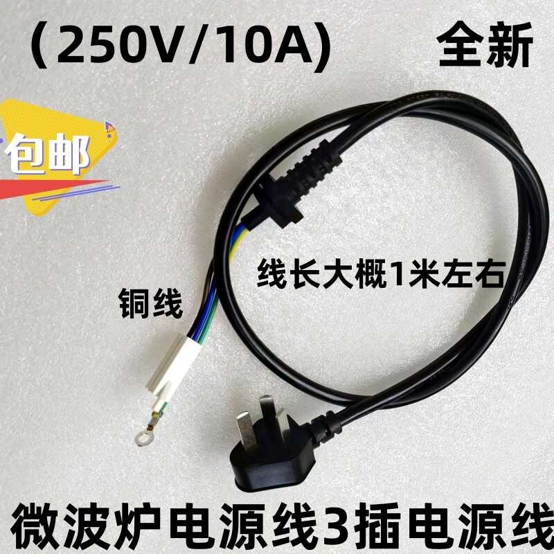 Gree orihinal na bagong microwave copper wire universal tatlong core power cord plug (250V/10A ...