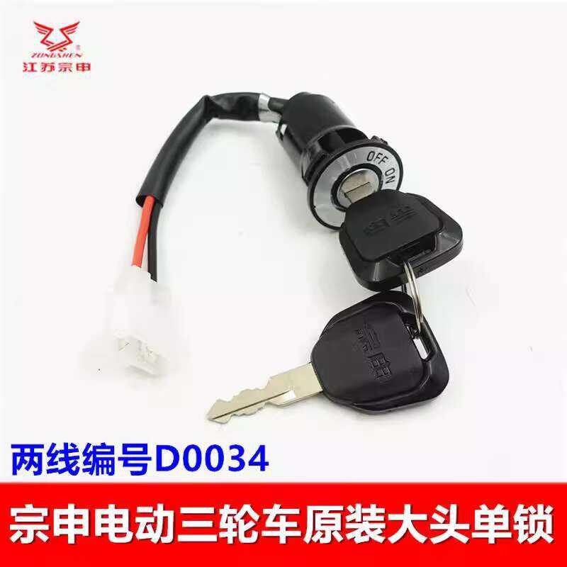 Zongshen Tricycle Original Door Bull Head Power Switch Key Seat Bucket ...