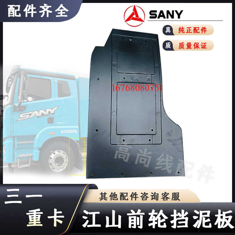 Sany Heavy Truck Jiangshan edition 328 front wheel mudguard tractor ...