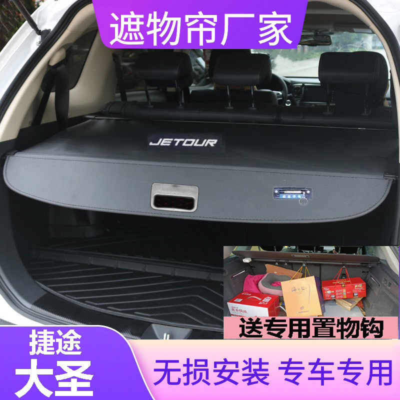 Jetour Dashing trunk blinds, storage panels, baffles, partition panels ...