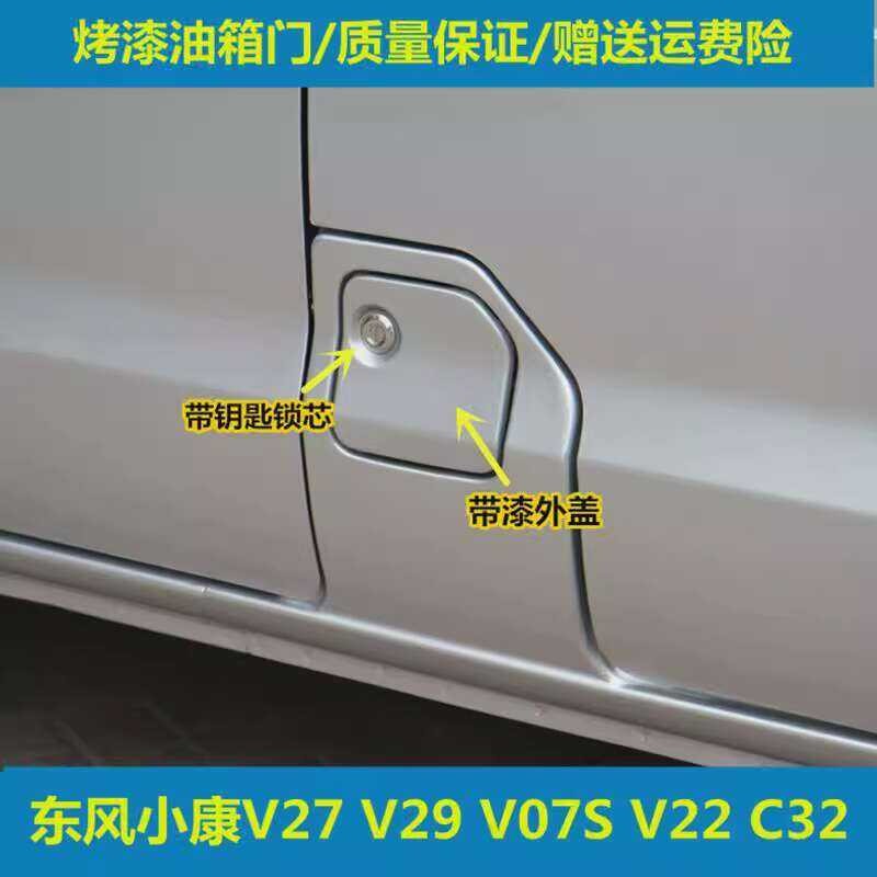 patible with Dongfeng Xiaokang V27 V29 V07S V22 C32 Fuel Tank Inner ...