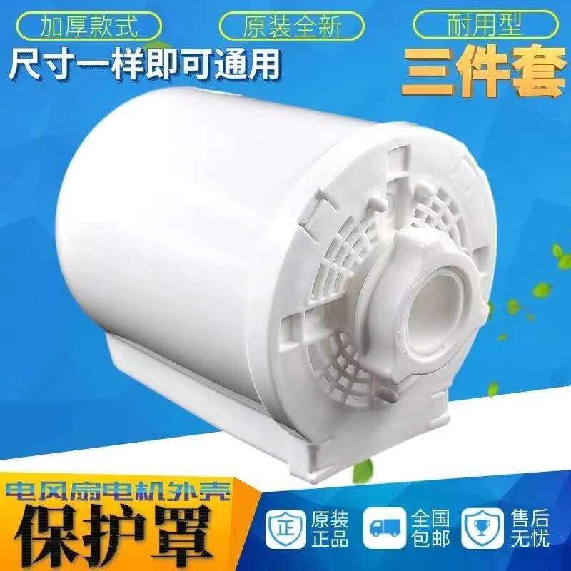 ♥ Universal Electric Floor Fan Rear Plastic Shell Motor Protective ...