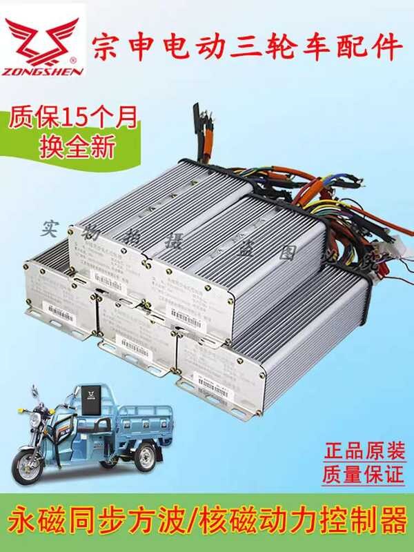 Zongshen Electric Tricycle Permanent Magnet Synchronous 65A Nucleus ...