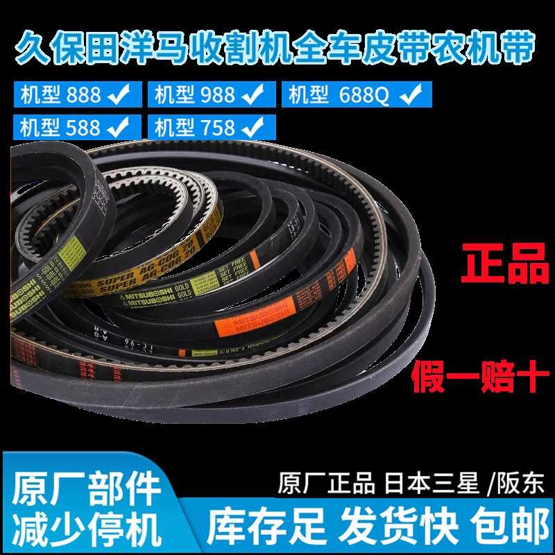 Kubota 988/988PULS/EX108 Harvester Full Vehicle Belt Original Walking ...