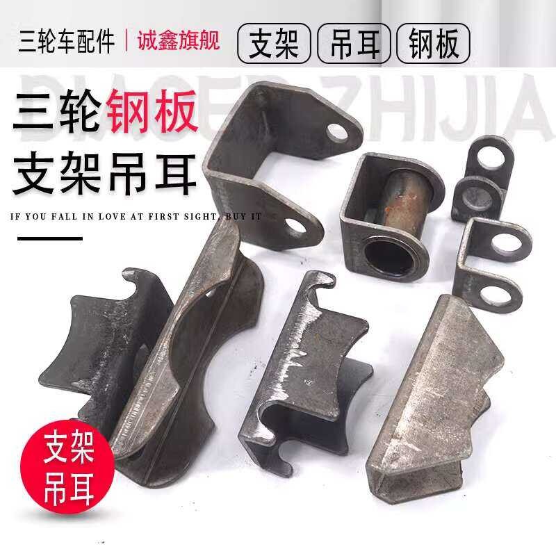 Electric tricycle rear axle lifting ear-shaped pad iron plate bracket ...