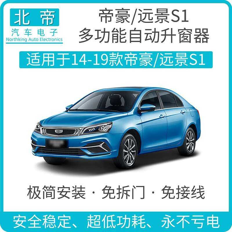 Beidi 14-21 Model Emgrand Vision S1 Anti-Pinch Automatic Lifter OBD ...