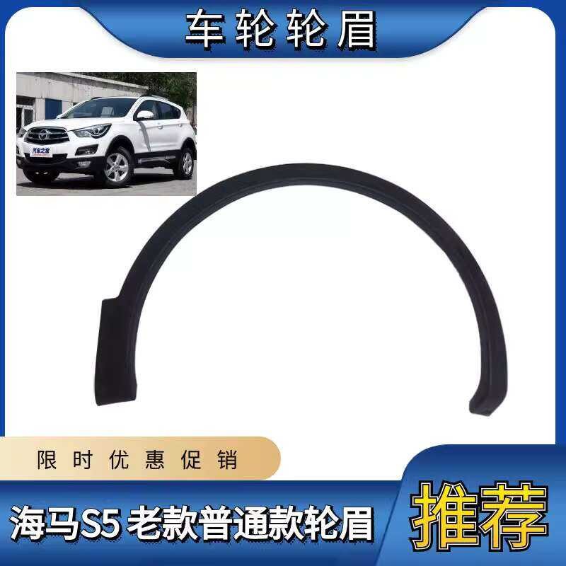 Zhengzhou Haima S5 Wheel Arch Front Wheel Arch Rear Wheel Arch S5 Wheel ...