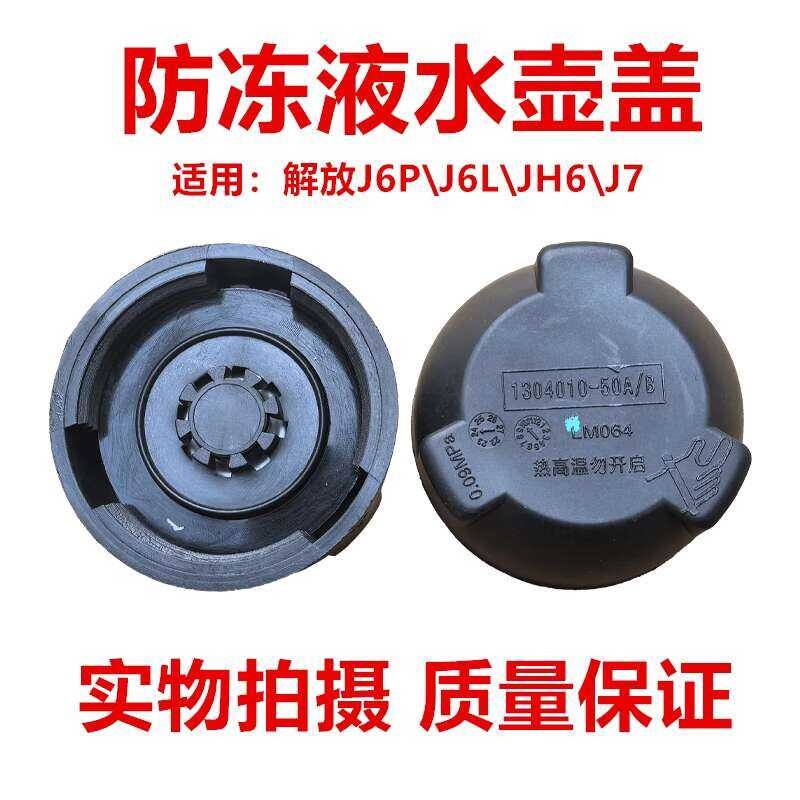 Jiefang J6P Coolant J7 Tian V Expansion Auxiliary J6L Bottle Antifreeze JH6 Water Tank Pressure ...