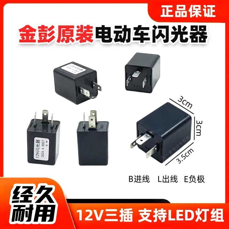 Jinpeng Electric Tricycle Flasher 12V Three-Plug Original Factory ...