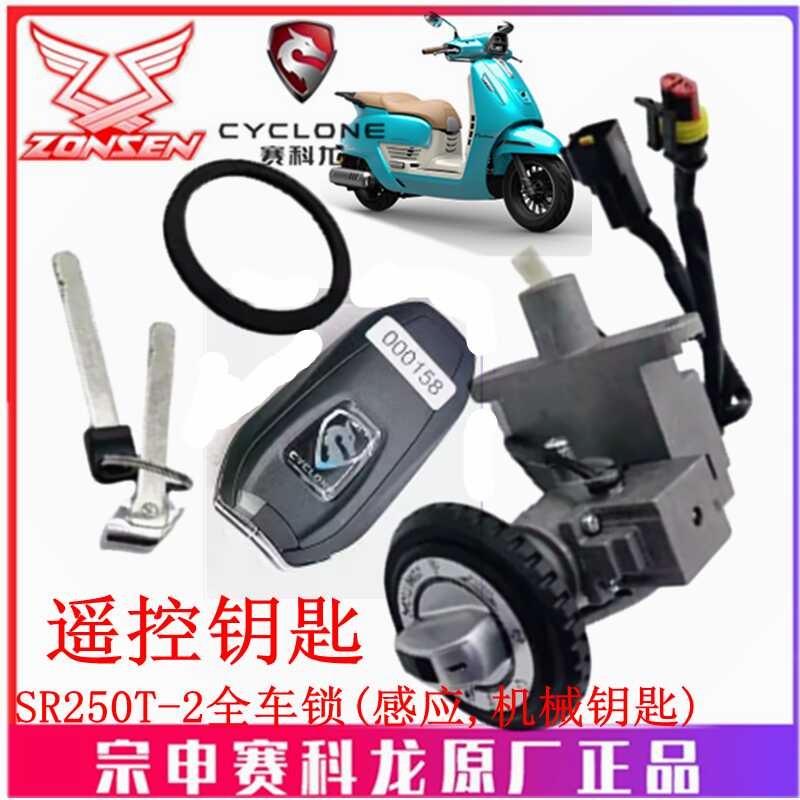 Zongshen Sai Kelong (RT3E) Control SR250T-2 Full Car Lock Remote ...