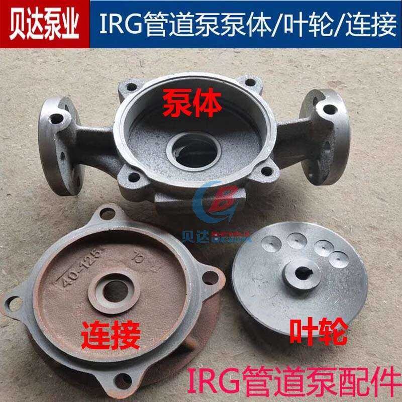 IRG/ISW pipeline centrifugal body/link/impeller booster hot water circulation pump head connect ...