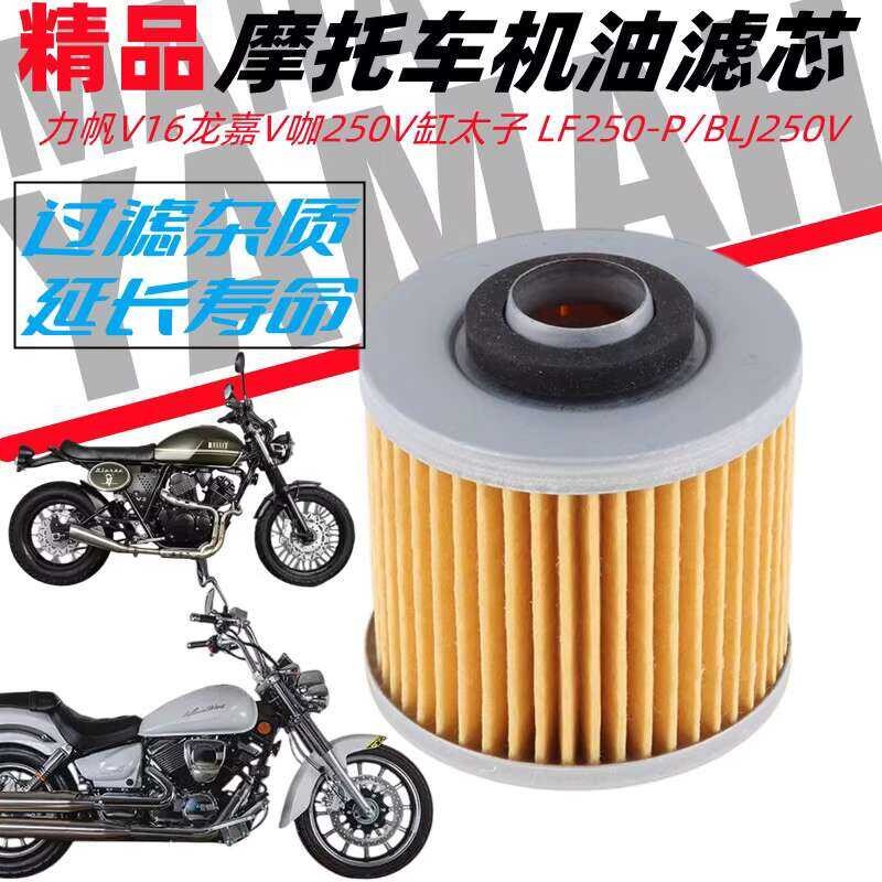 Lifan V16 Longjia V Cafe 250V Cylinder Motorcycle Prince Lf250-P/Blj250v Oil Filter Parts ...
