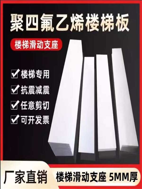 PCFE sliding support 5mm white PTFE plate engineering staircase seismic ...