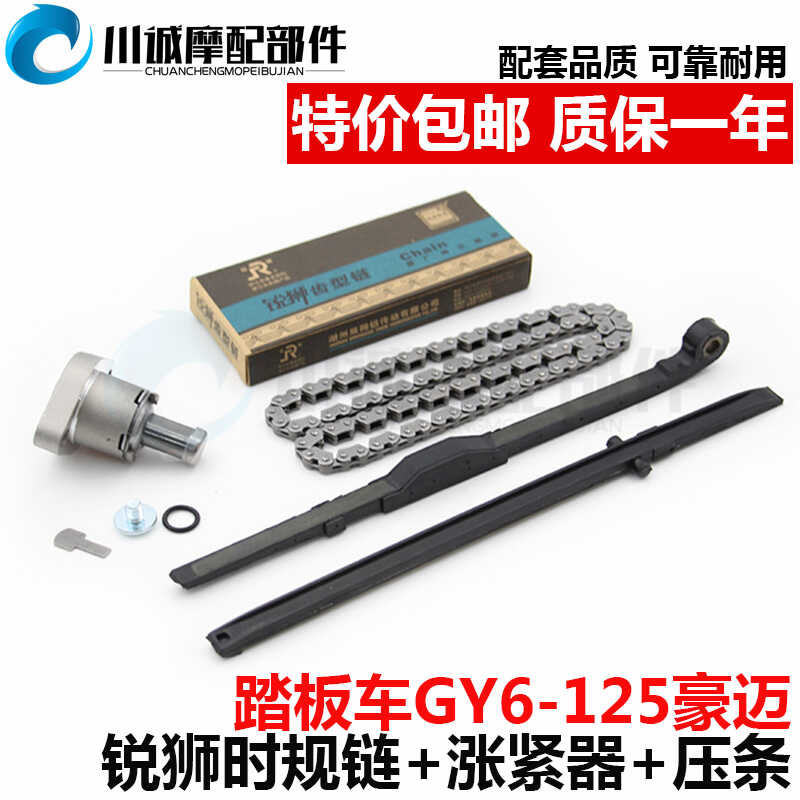 Scooter Haomai Guangyang GY6-125 150 timing chain pressure bar ...