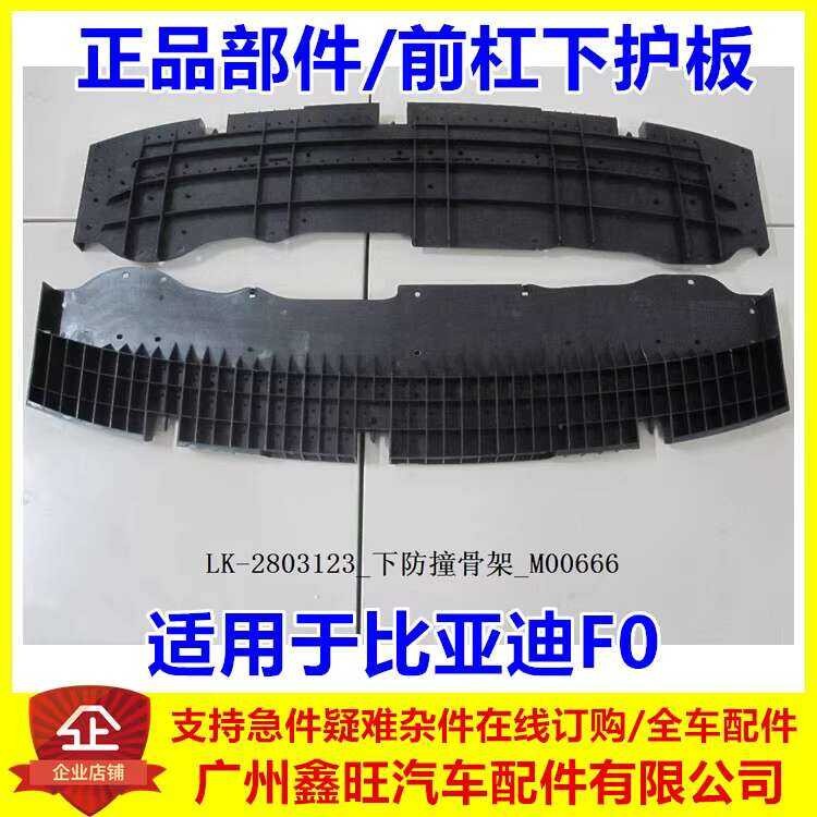 Compatible with BYD F0 Radiator Engine Lower Guard Plate Deflector ...