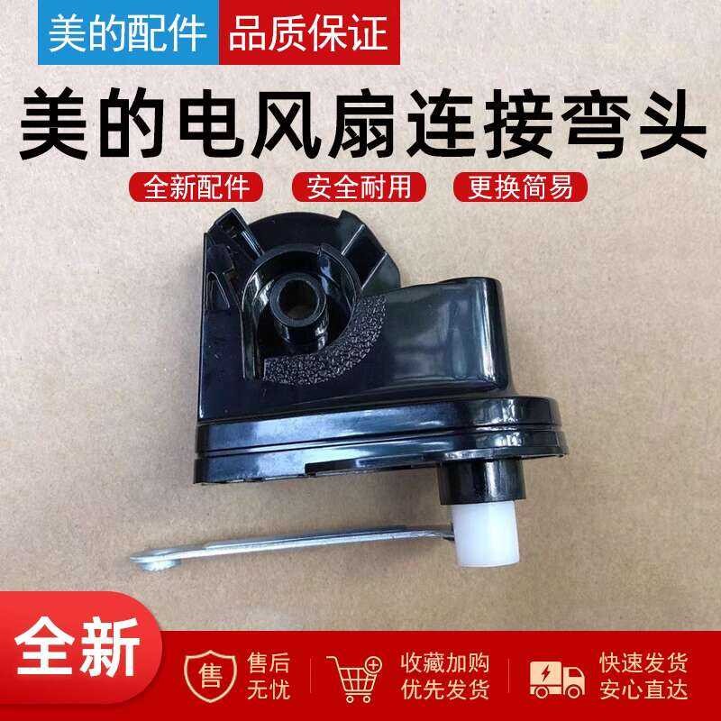 Original Midea Fan Connector FS40-8A2/6AR/8D/6A/8E2 Bridge Gooseneck ...