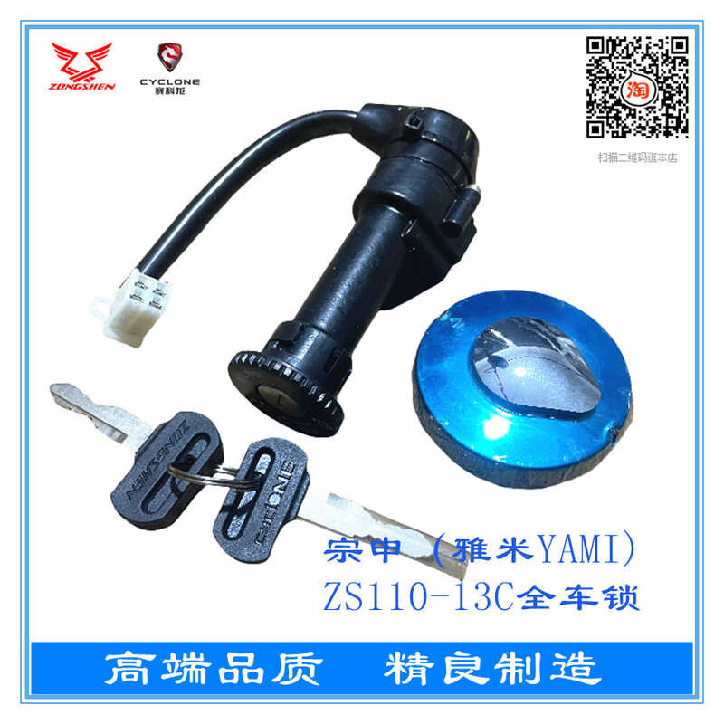 Zongshen (YAMI) ZS110-13C Full Vehicle Ignition Fuel Tank Cap Cushion ...