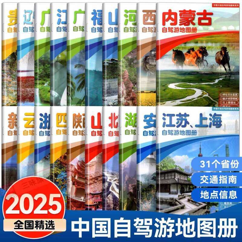 ღ 2025 Tourist Map of Scenic Spots in All Provinces, 20 volumes, 31 ...