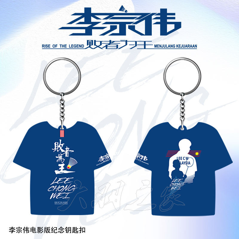 Lee Chong Weis Loser Is The King Movie Commemorative Server, Same Fan ...