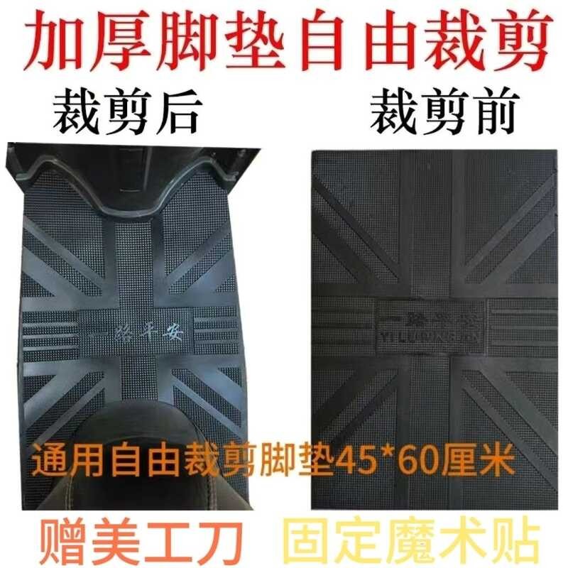 Motorcycle, electric scooter, universal foot mat, universal free ...