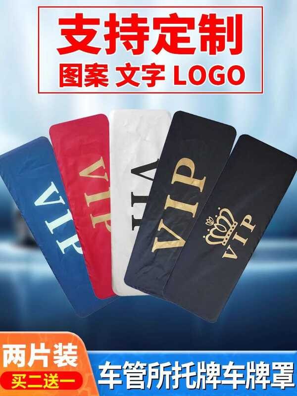 License car set, VIP privacy thick cloth license plate cover ...