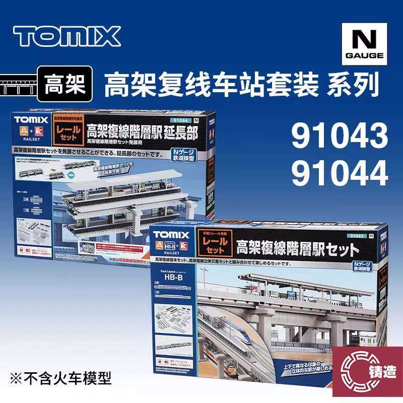 TOMIX N Scale Train 91043/44 Elevated Double Track Double Decker Station Track Set | Shopee ...