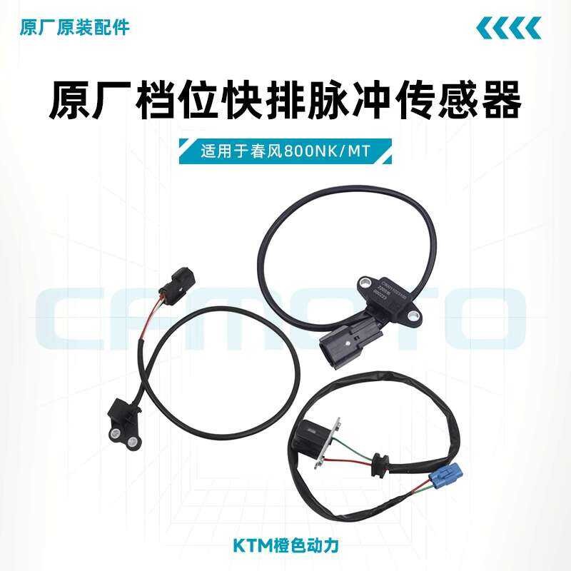 ♣ Chunfeng 8NK/MT Original Gear Sensor Position Quick Shift Pulse ...