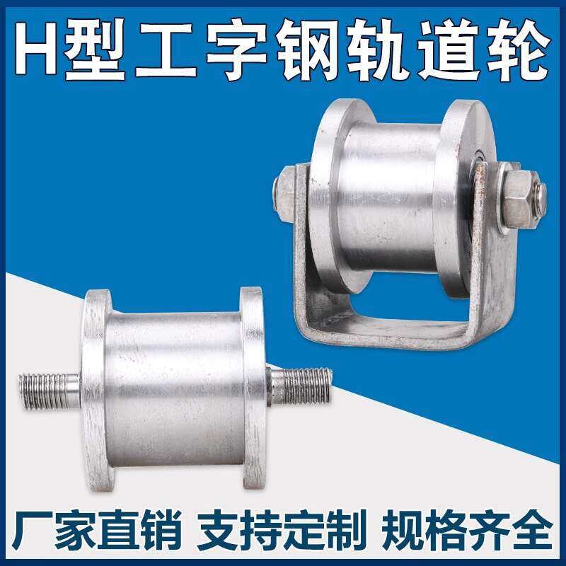 H-Shaped Heavy Duty I-Beam Pulley/Large Sliding Door Track Wheel/Square ...