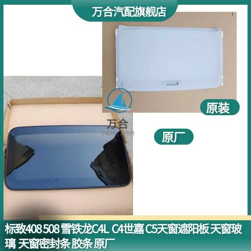 New Peugeot 408 508 Citroen C 4 L C5 BZ 3 sunshade glass sealing strip ...