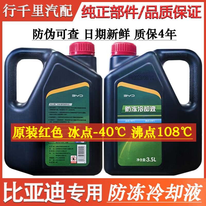 BYD Pro Qin PLUS Tang DM-i Song MAX Han EV Dolphin E1 E2 E3 E5 E6 E9 D1 Antifreeze Coolant ...