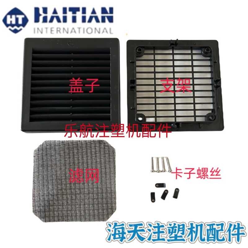 Haitian Injection Molding Machine Parts HT Electric Box Fan Cover ...