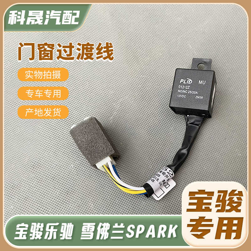 Original Baojun Lechi Chevrolet SPARK Power Window Transition Line Door ...